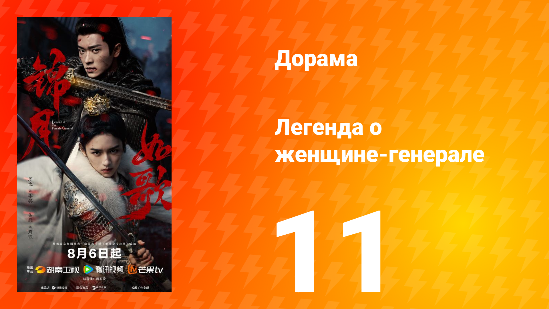 Легенда о женщине-генерале 11 серия