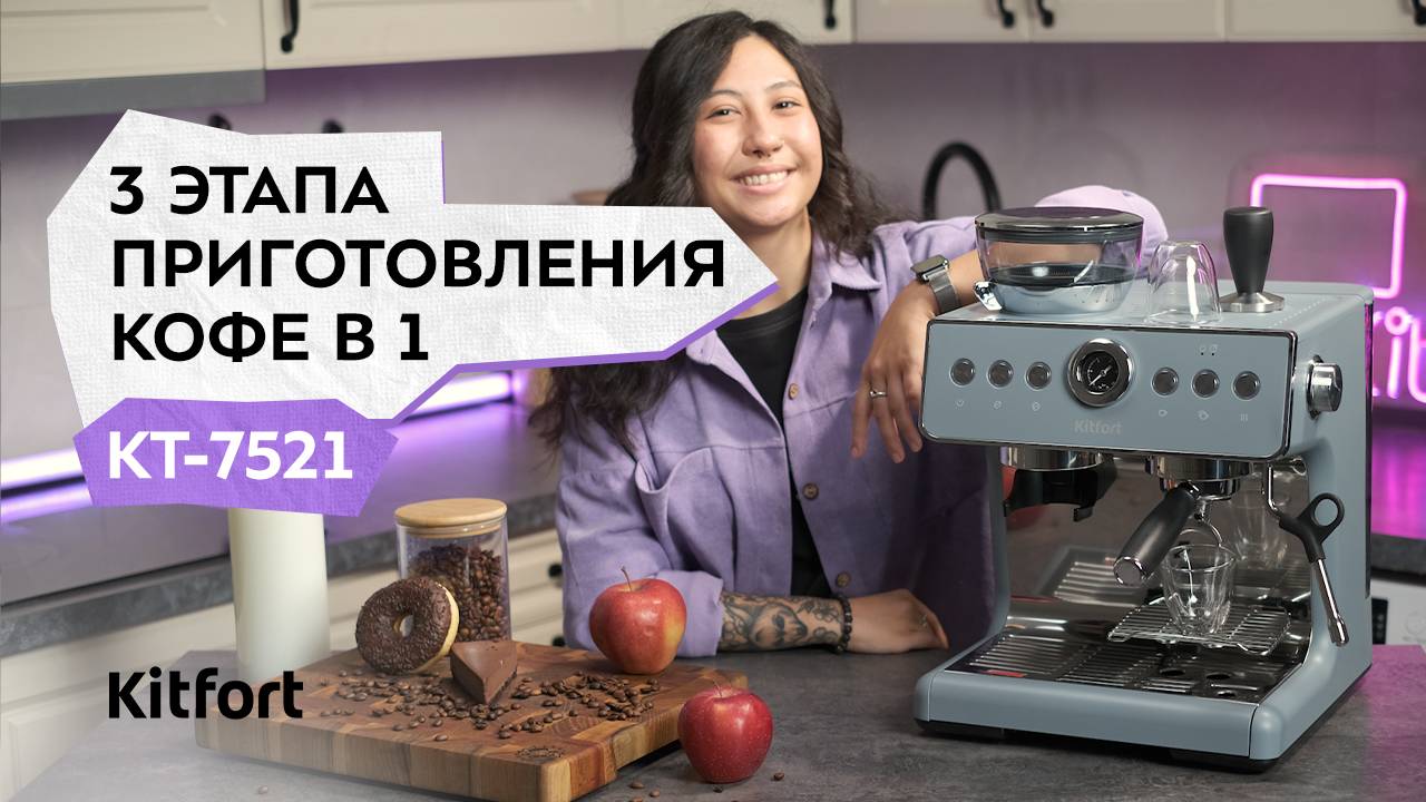 Кофейная станция Kitfort KT-7521