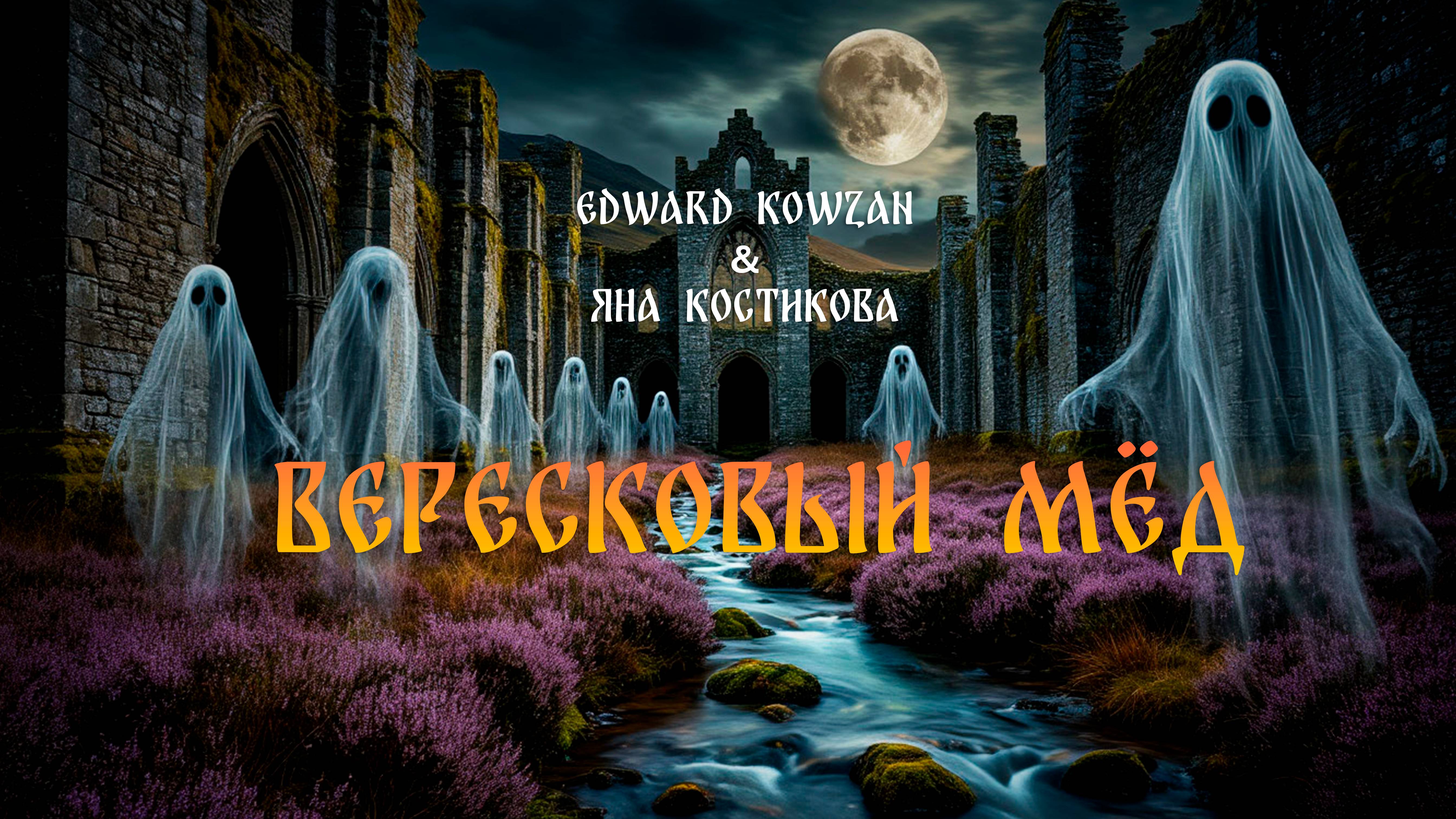 Edward Kowzan & Яна Костикова - Вересковый мёд [Official Music]