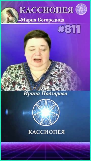 Богородица. Воспитать детей в свете Бога —  КАССИОПЕЯ Ирина Подзорова #811