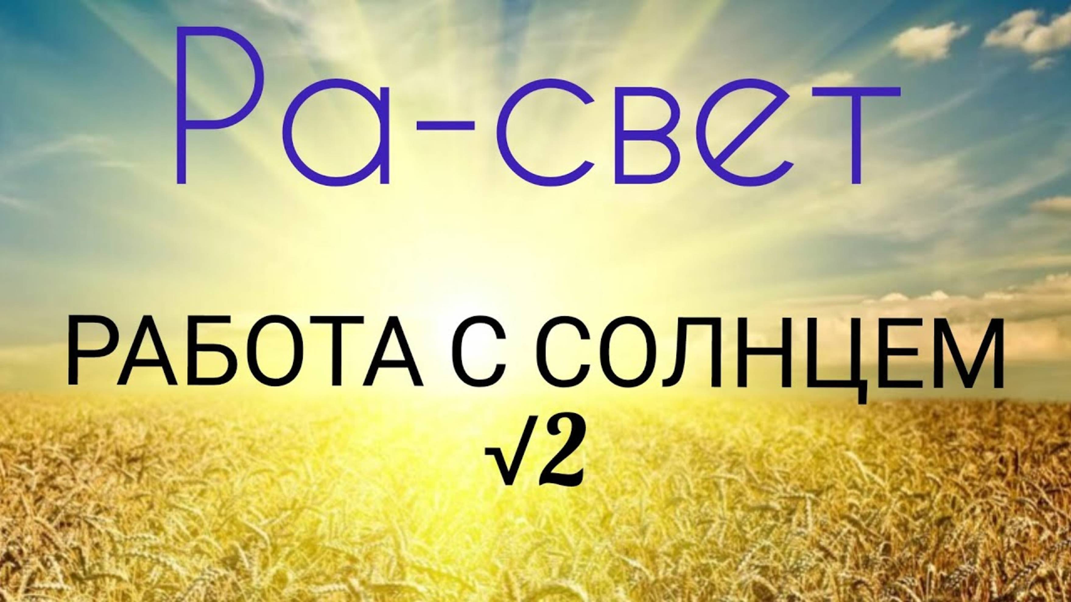 ТЕХНИКА ПОЛУЧЕНИЯ И ПЕРЕДАЧА ЭНЕРГИИ ЯН ДРУГОМУ ЧЕЛОВЕКУ
