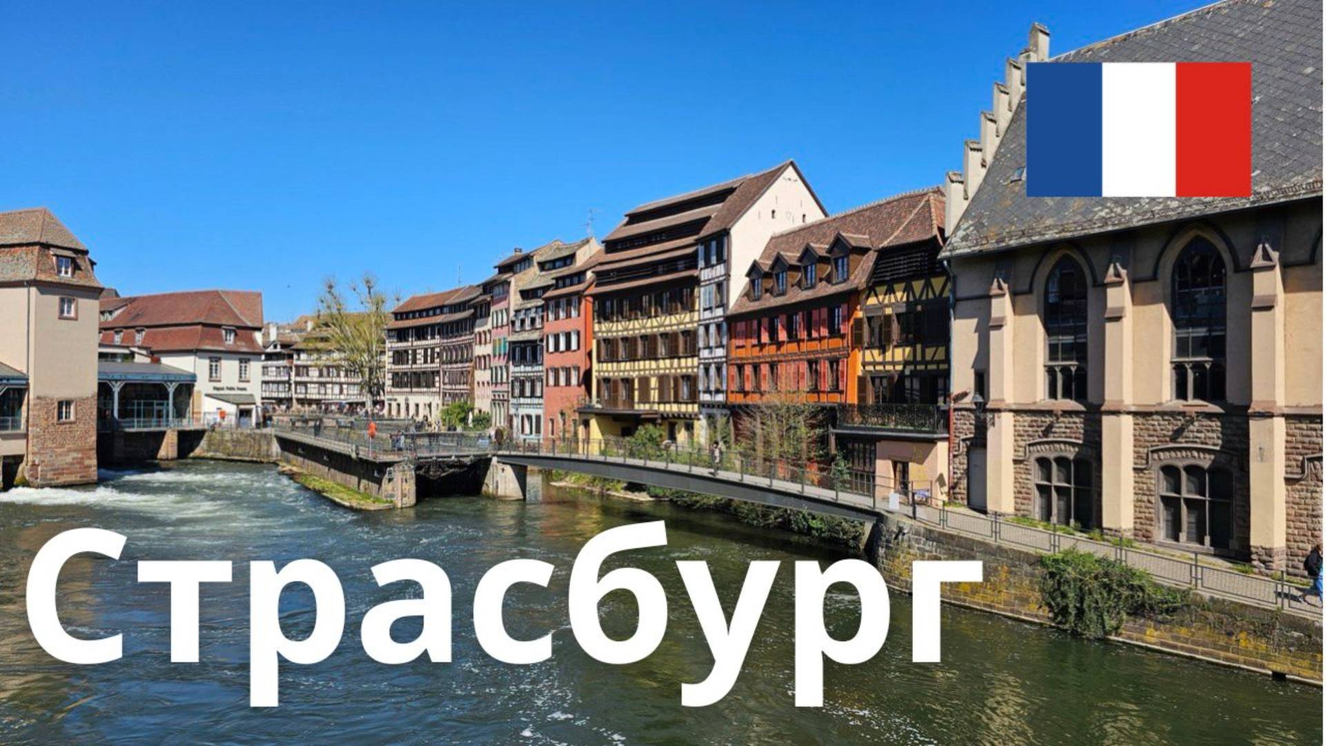 Виртуальные прогулки по городам Франции