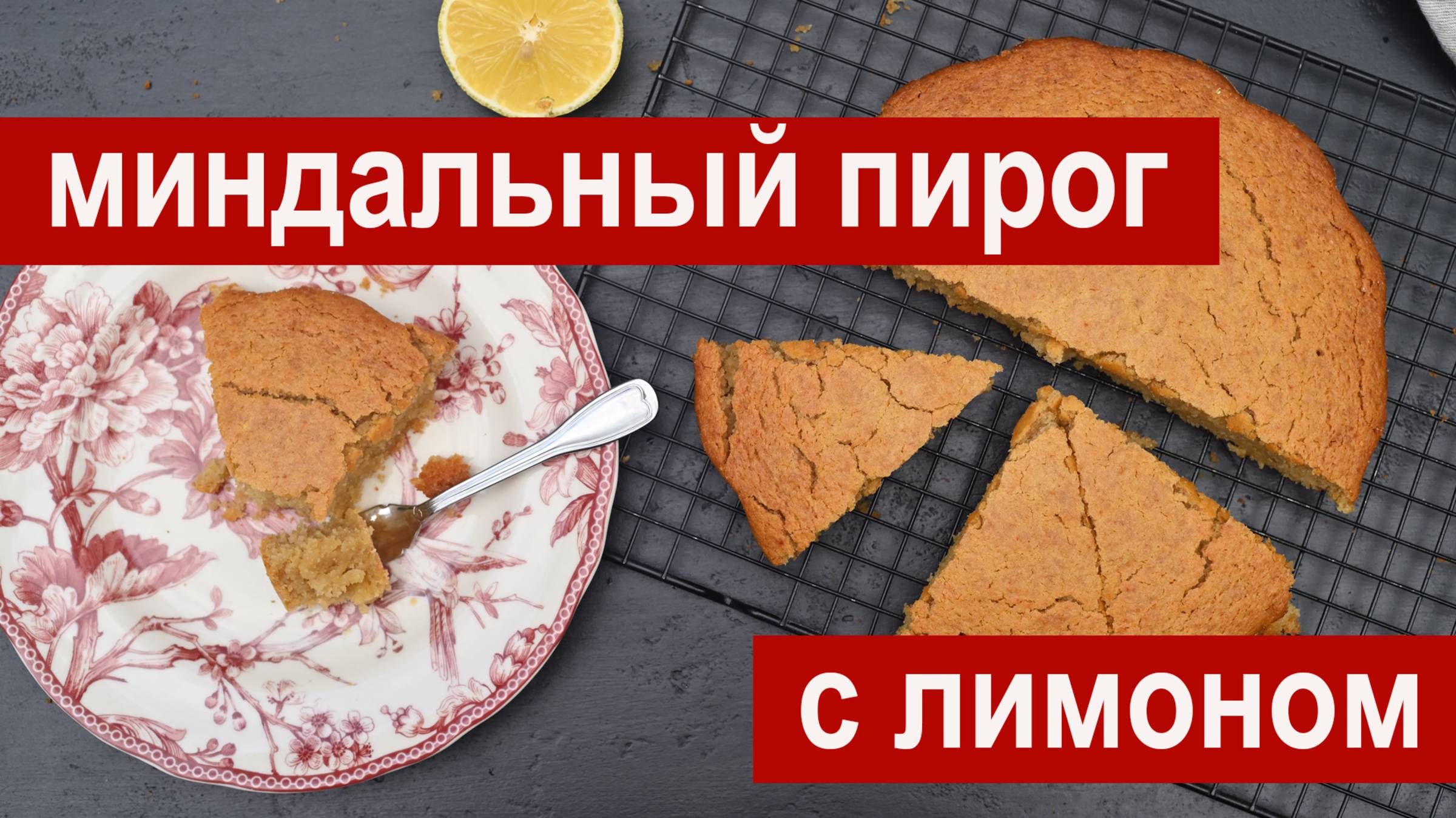 Миндальный пирог с лимоном без яиц