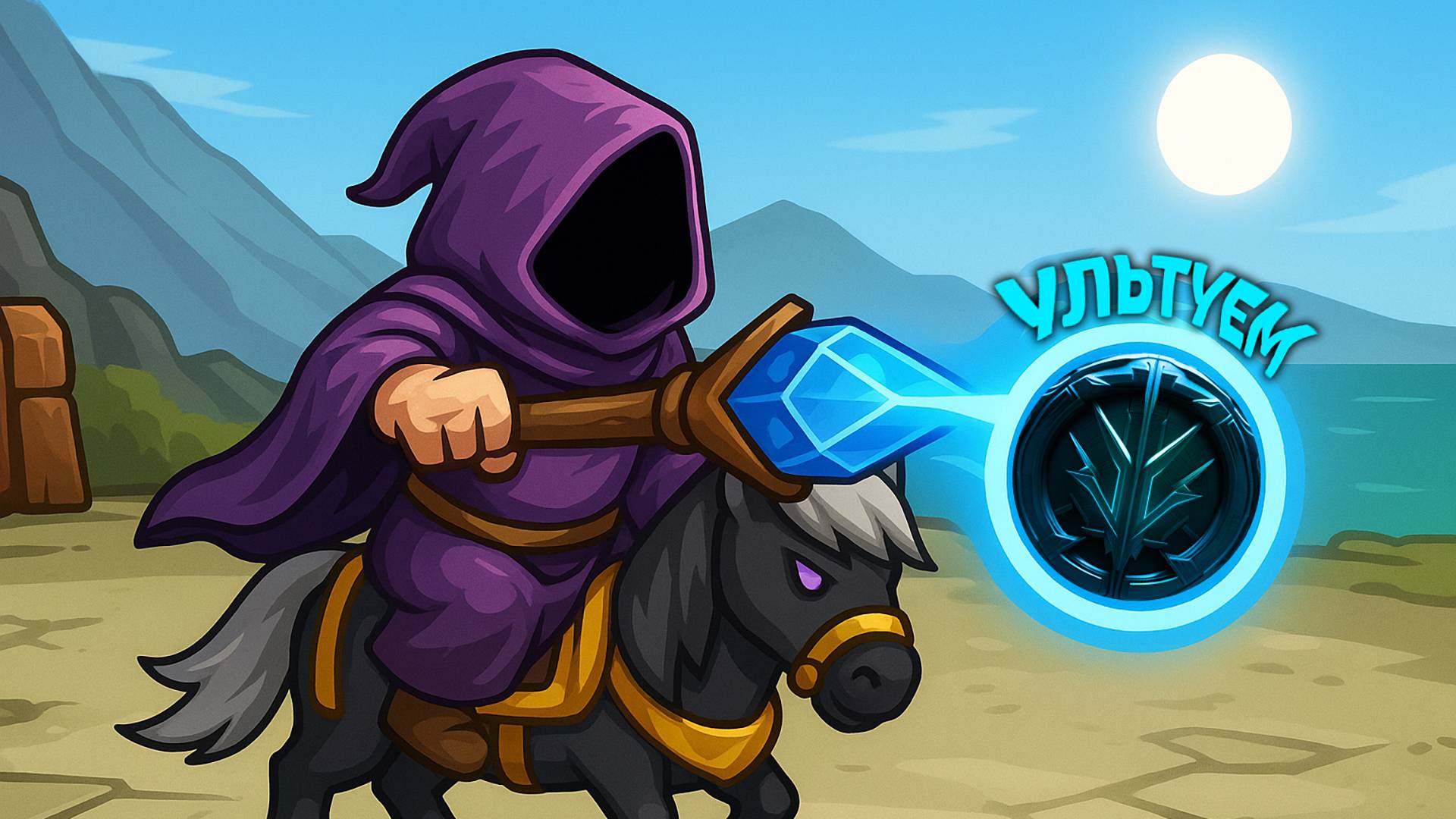 БЕРЁМ И УЛЬТУЕМ ▶ Skill Legends Royale ▶ VALGOR & Dodecy ▶ Ч.2