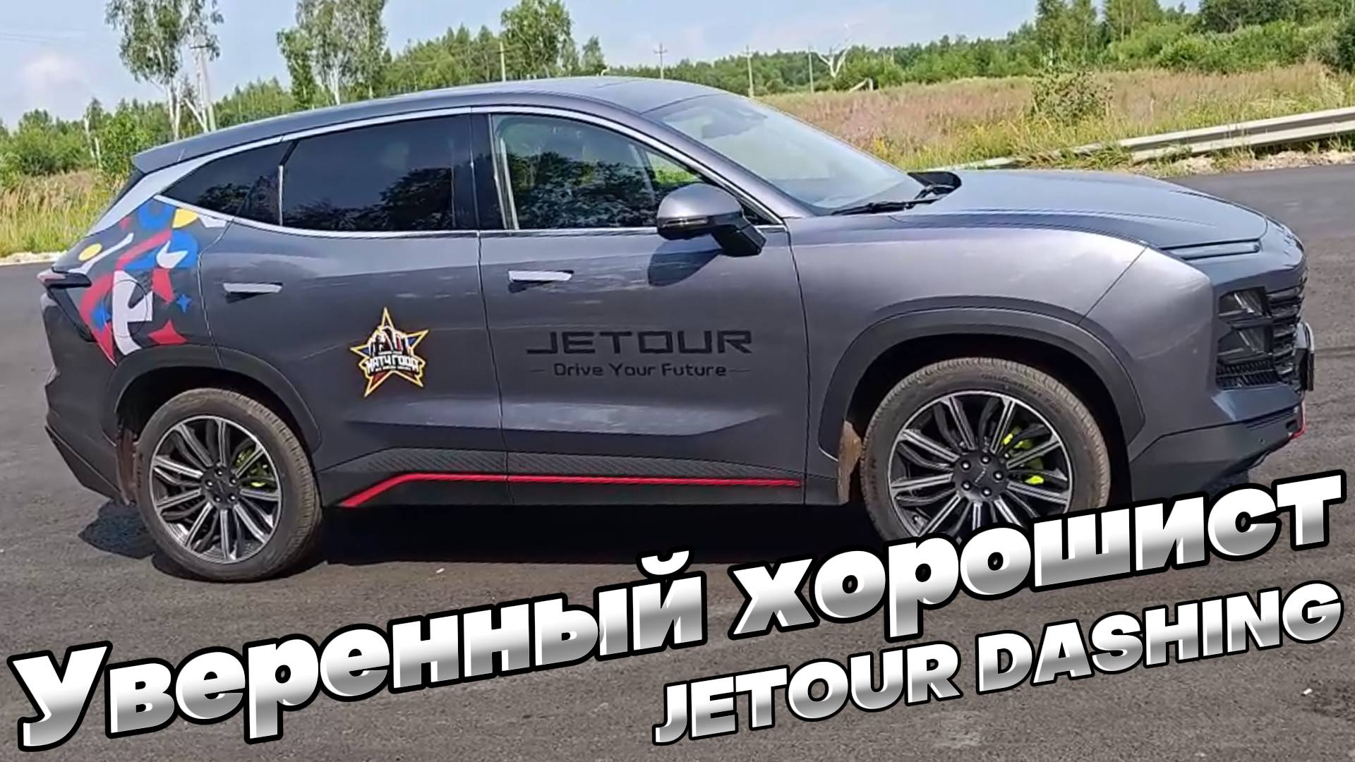 Не без косяков, но ХОРОШ: JETOUR DASHING