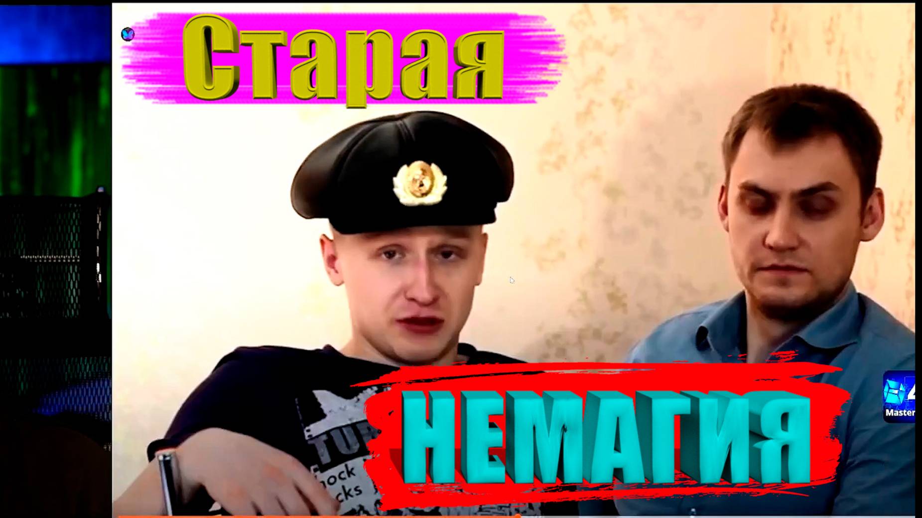 Леха смотрит Старую Немагию