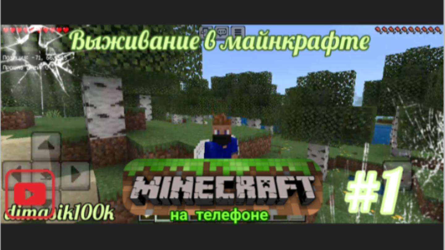 Выживание в майнкрафте 1часть (Нахождения место для будущего дома)
