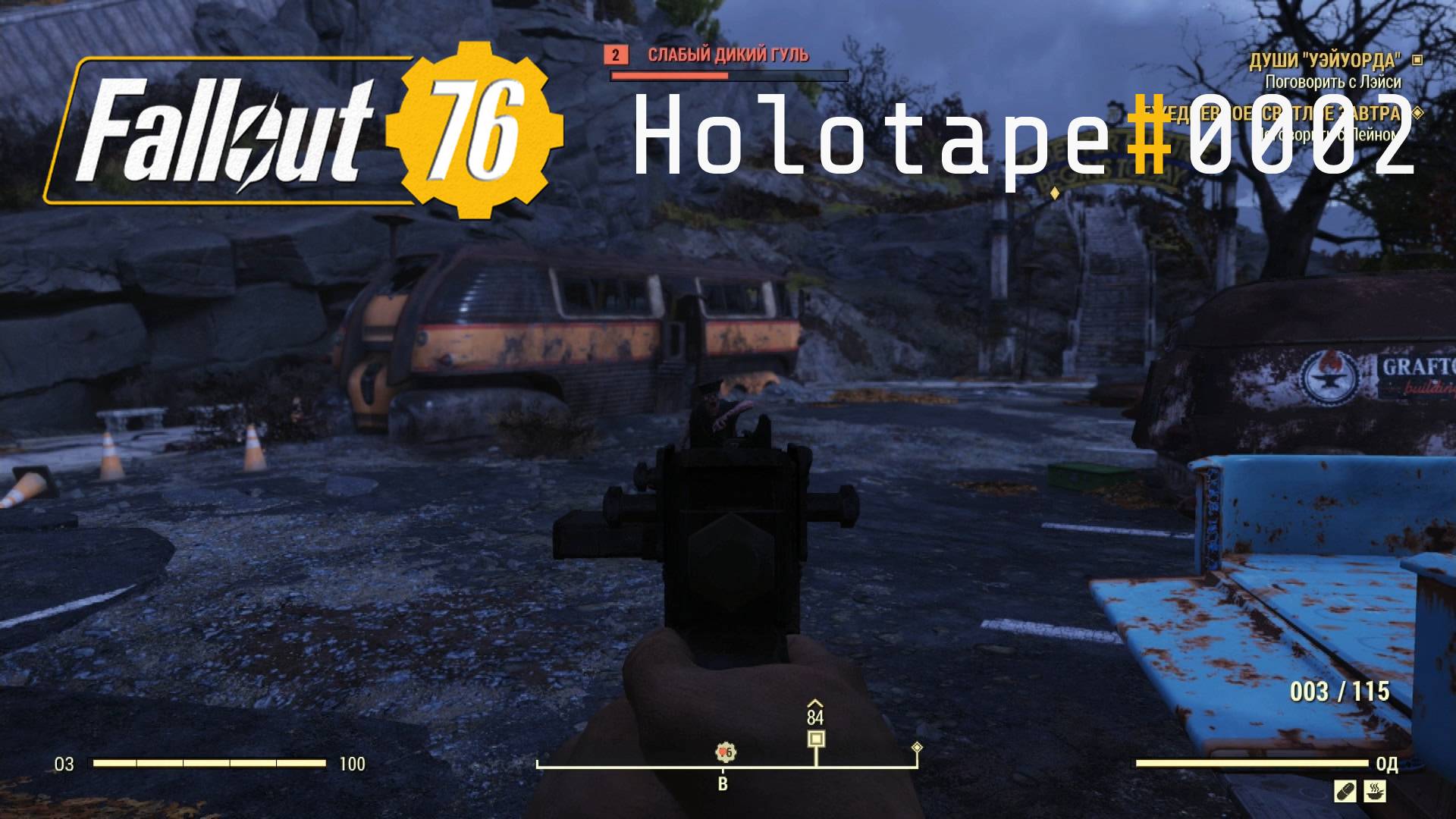 Fallout 76. Holotape#0002. (PC)