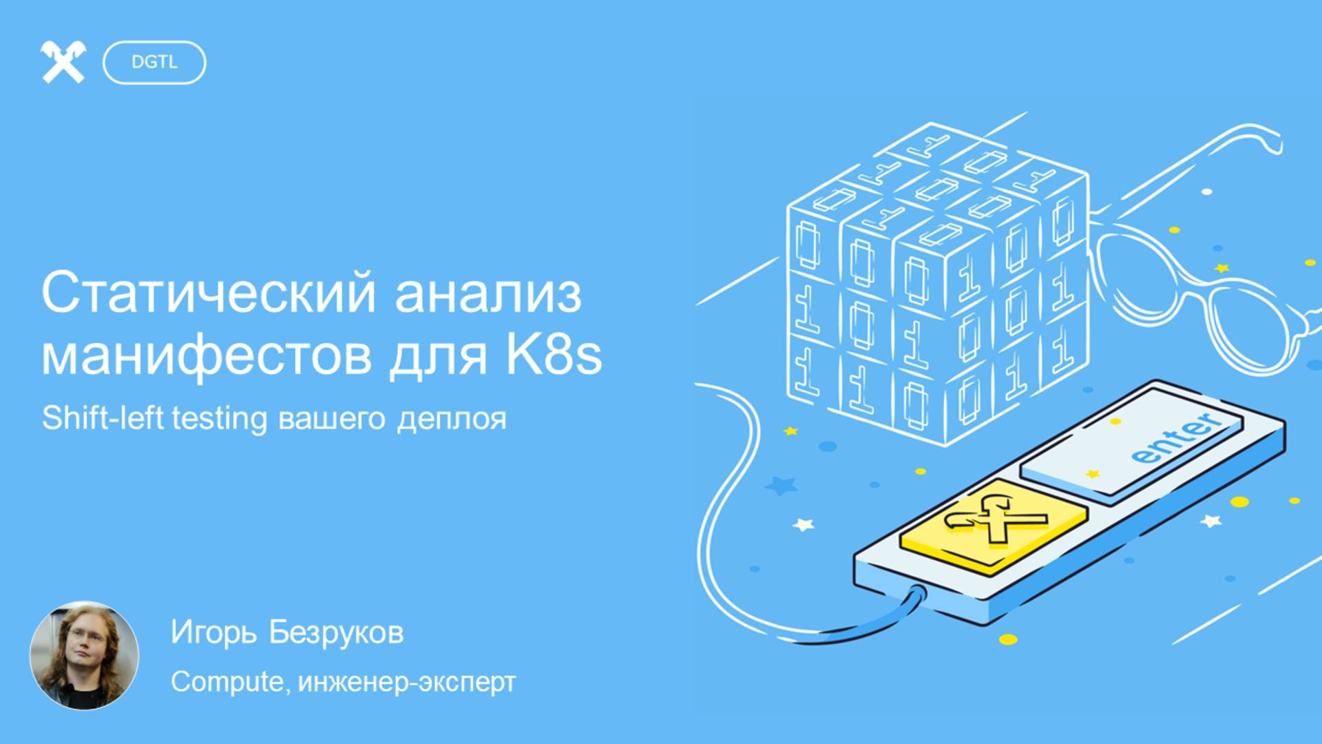 Хардкор — K8s. Статический анализ манифестов
