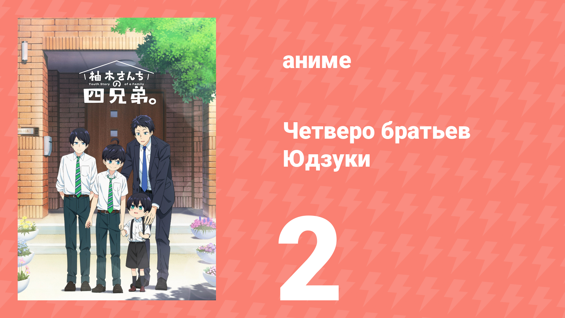 Четверо братьев Юдзуки 2 серия (аниме-сериал, 2023)