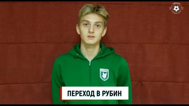Переход в Рубин, Александр Чемасов, 2004 - участника лагеря MYTRYOUT