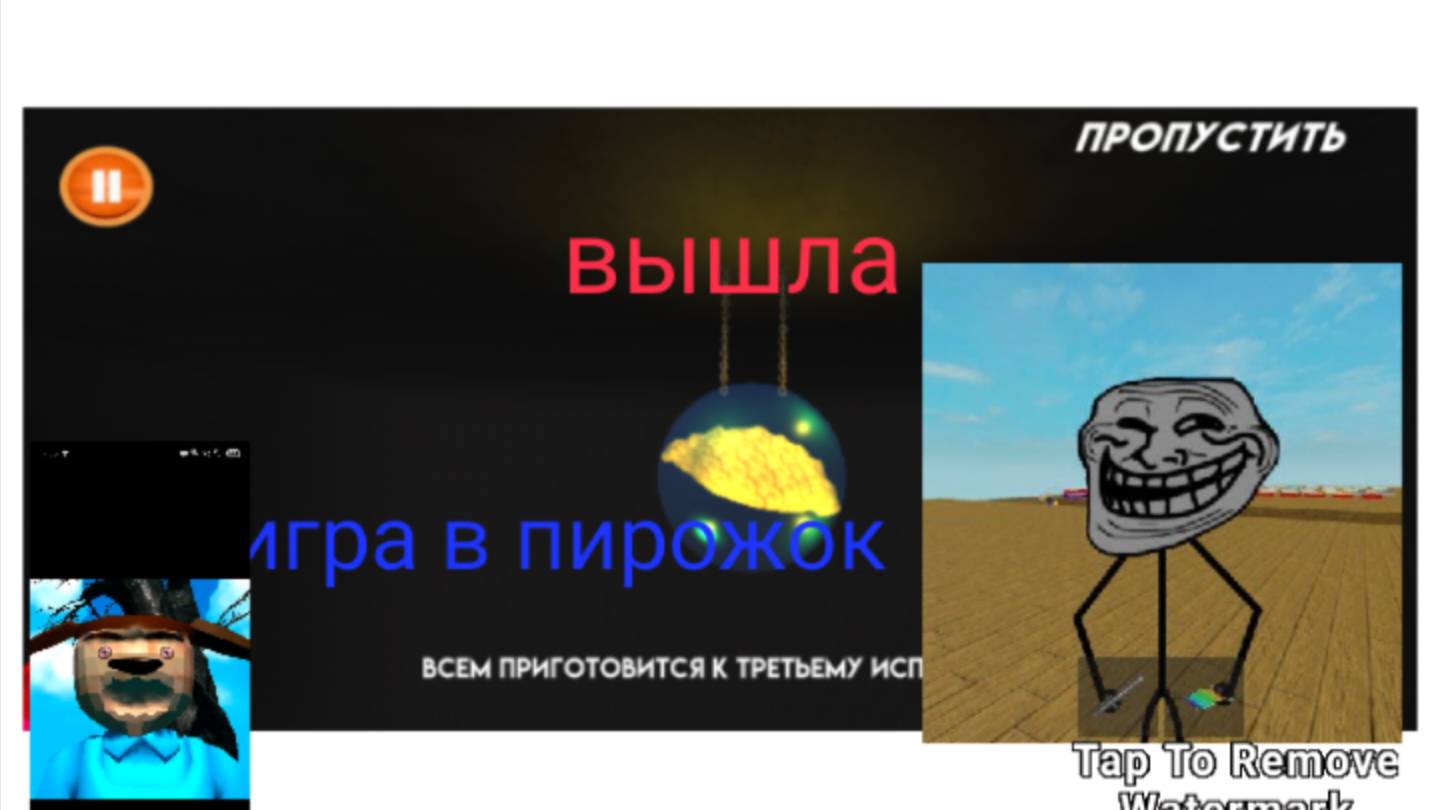 играю в игру в пирожок