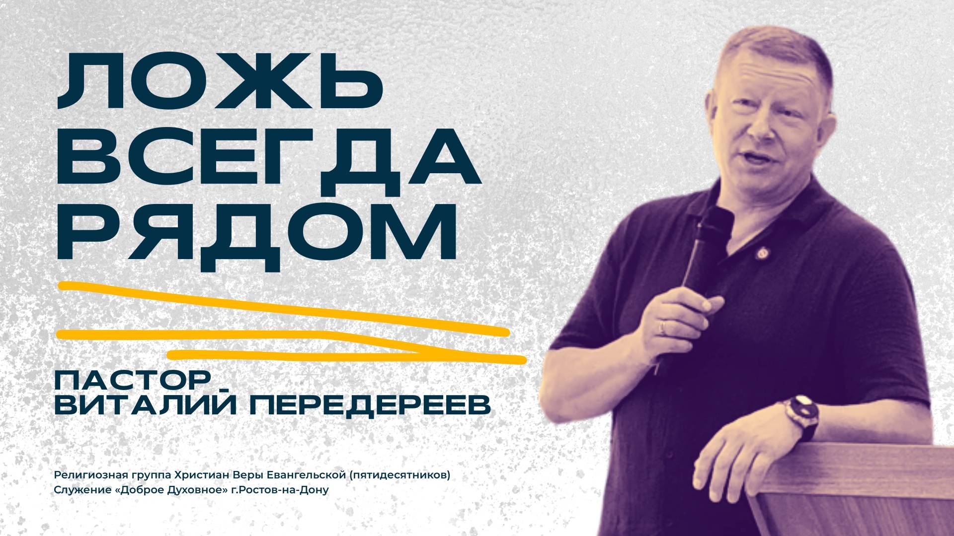 Виталий Передереев - ЛОЖЬ ВСЕГДА РЯДОМ