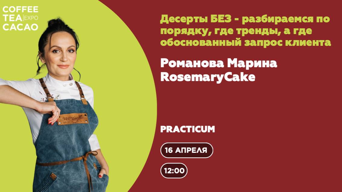 Марина Романова: Десерты БЕЗ - разбираемся по порядку, где тренды, а где обоснованный запрос клиента
