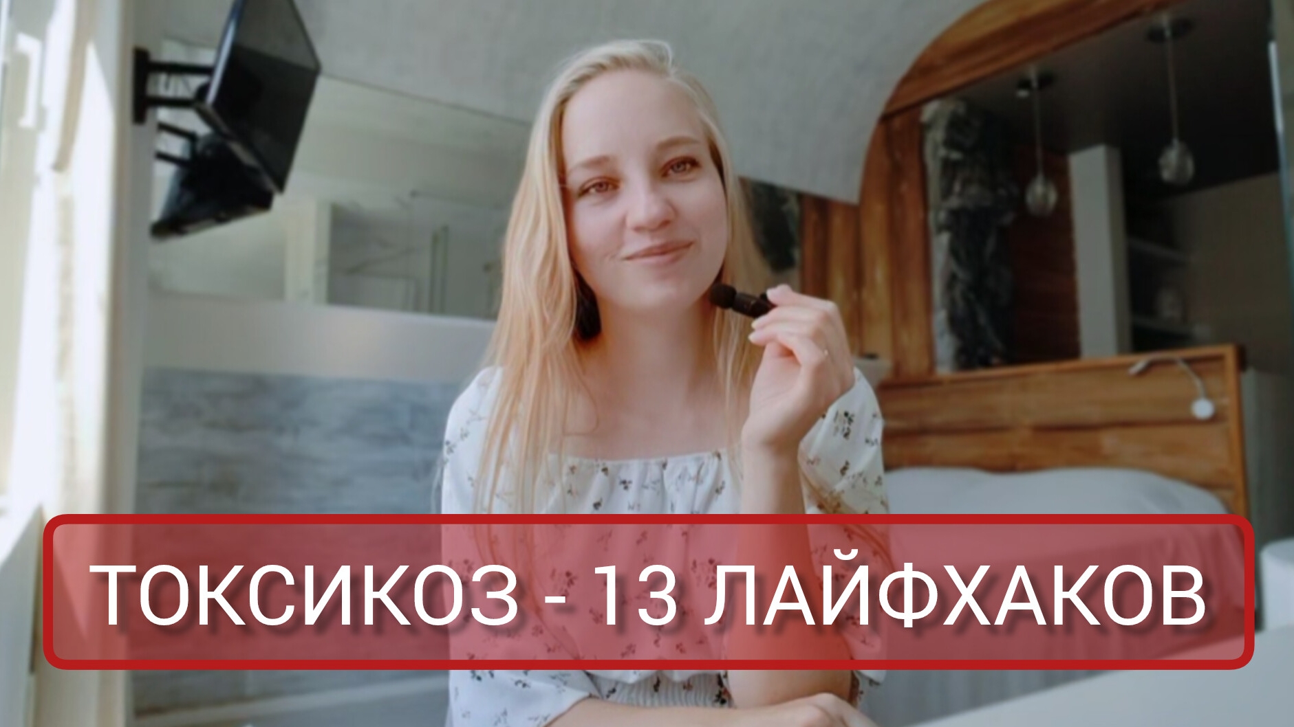 Токсикоз без таблеток| 13 лайфхаков при токсикозе| Ранний токсикоз| Беременность| Реальный опыт