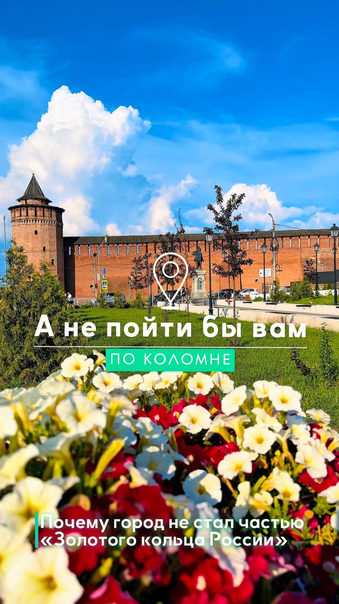 Почему Коломна не стала частью «Золотого кольца России»