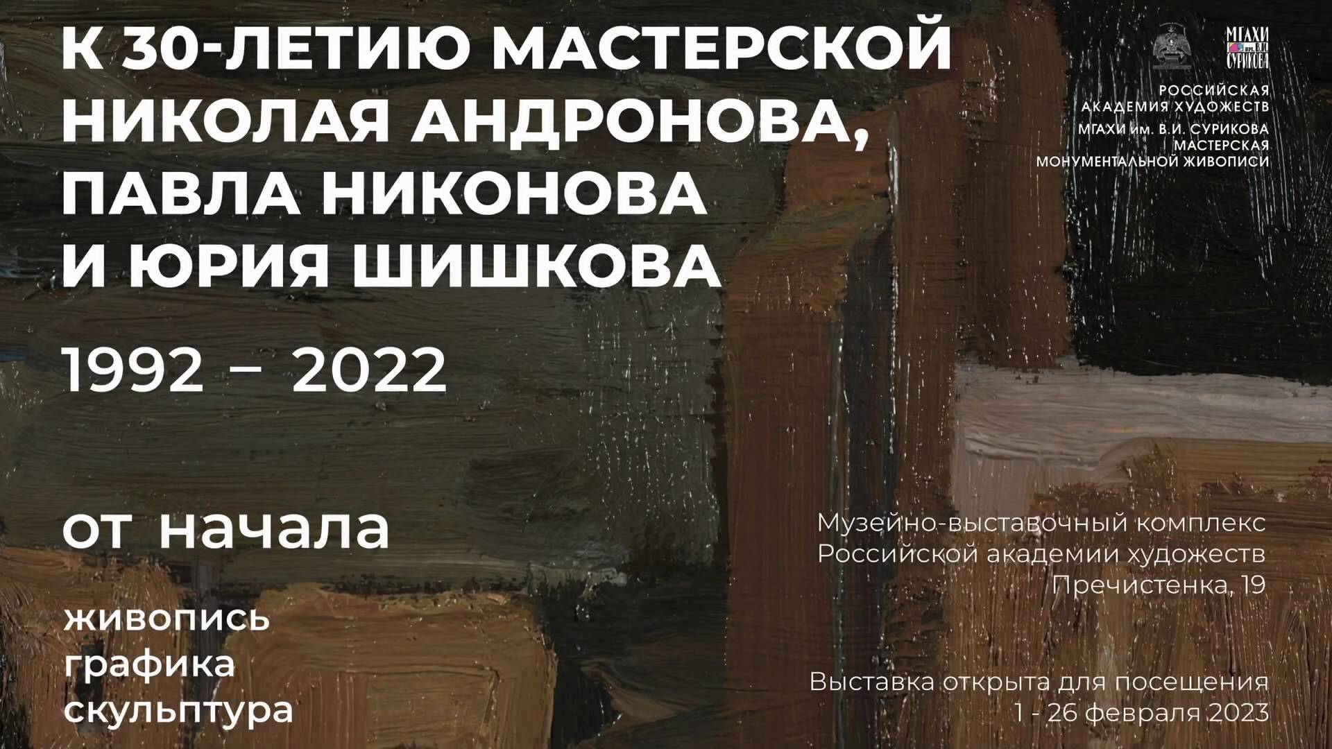 Выставка «От начала» к 30-летию мастерской Н.Андронова, П.Никонова и Ю.Шишкова в МВК РАХ. 2023