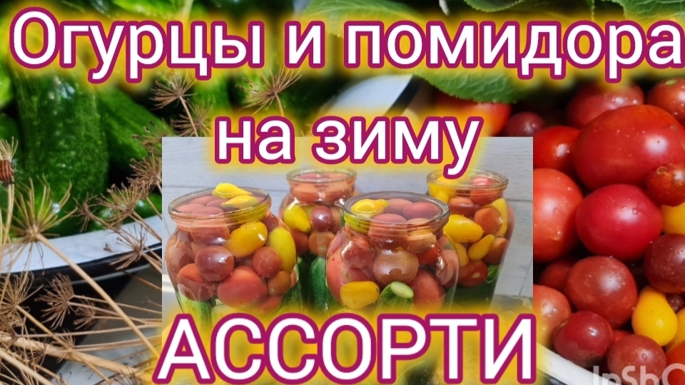 Огурцы и помидора на зиму. Ассорти. Консервируем вкусно и быстро. Рецепты.