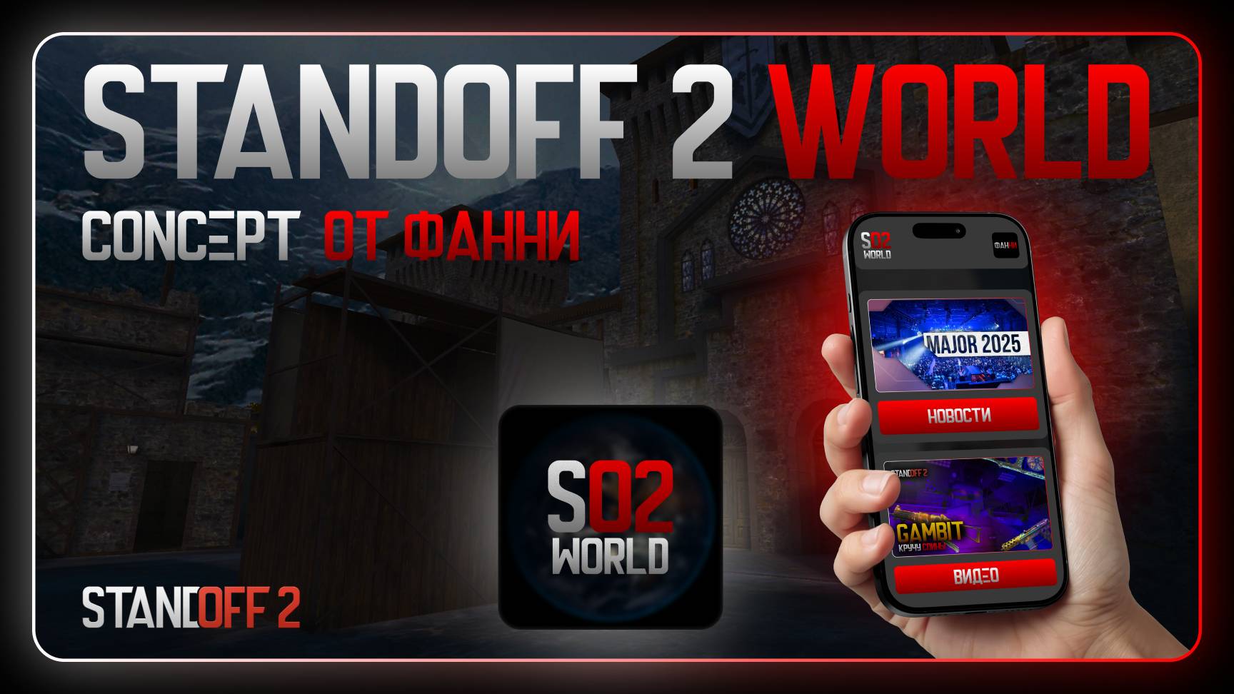 Standoff 2 World - Концепт