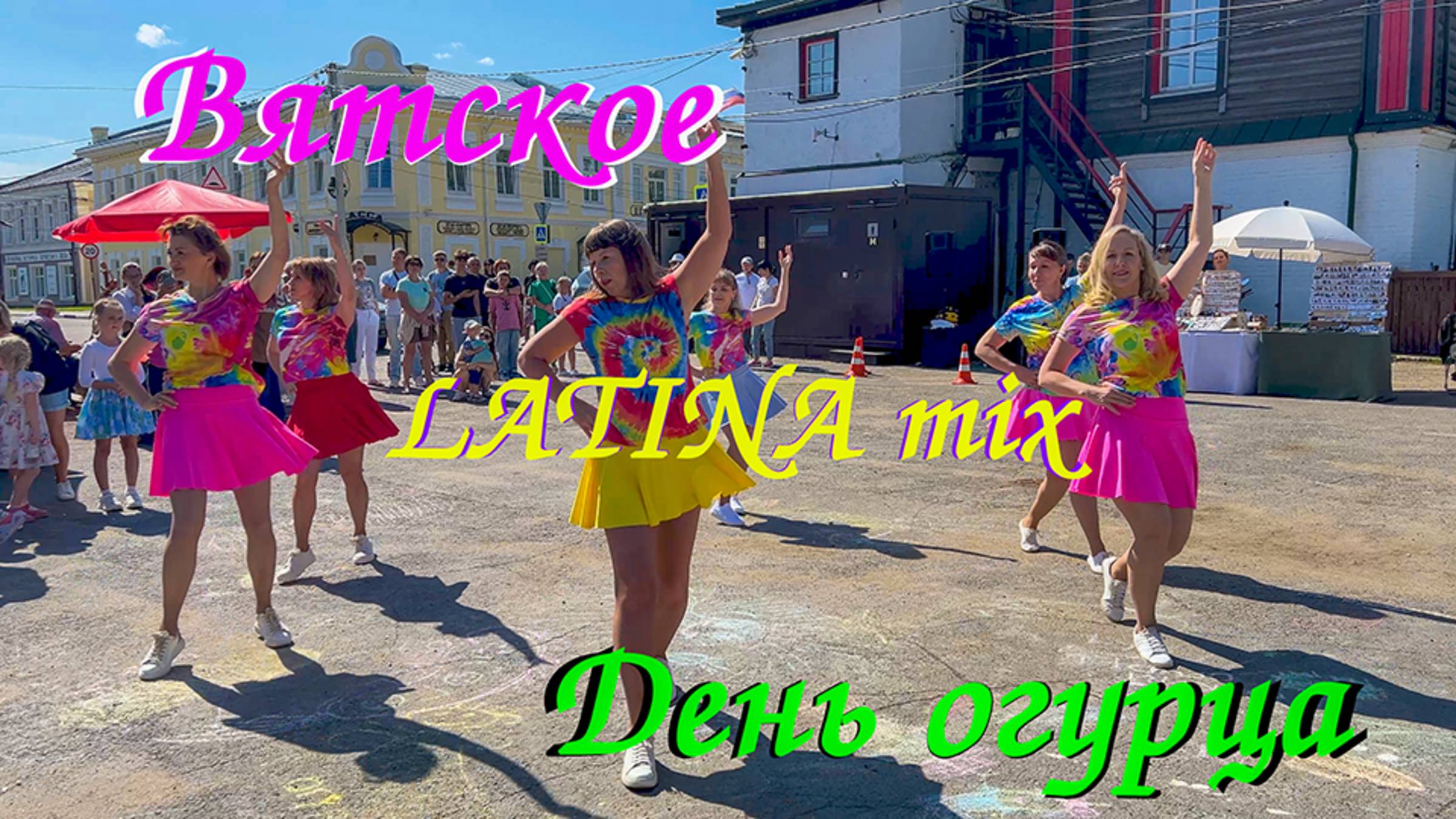 Зажигаем на день ОГУРЦА🔥! ВЯТСКОЕ. Ярославская область. LATINA mix. SMART Студия Современного Танца