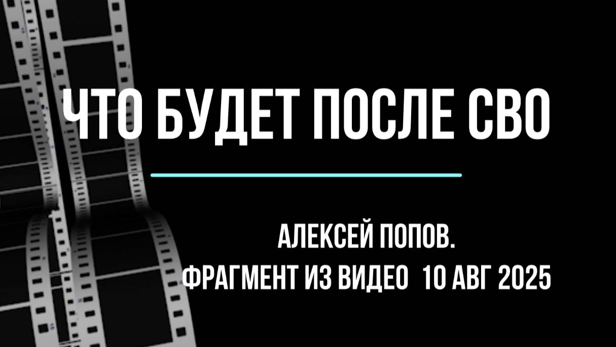 Что будет после СВО? Алексей Попов в эфире 10 августа 2025