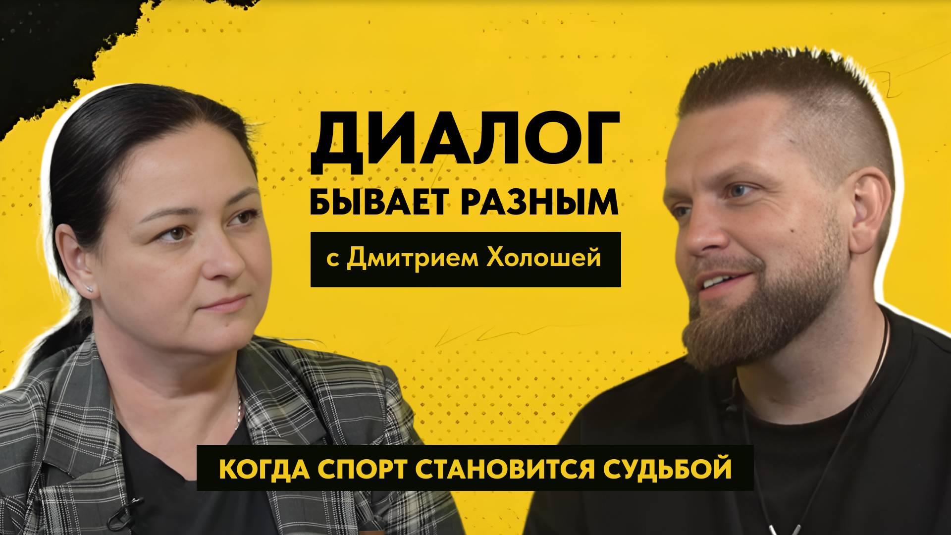 ДИАЛОГ БЫВАЕТ РАЗНЫМ: Дмитрий Холоша - директор ХОЦАФКС "Инваспорт"