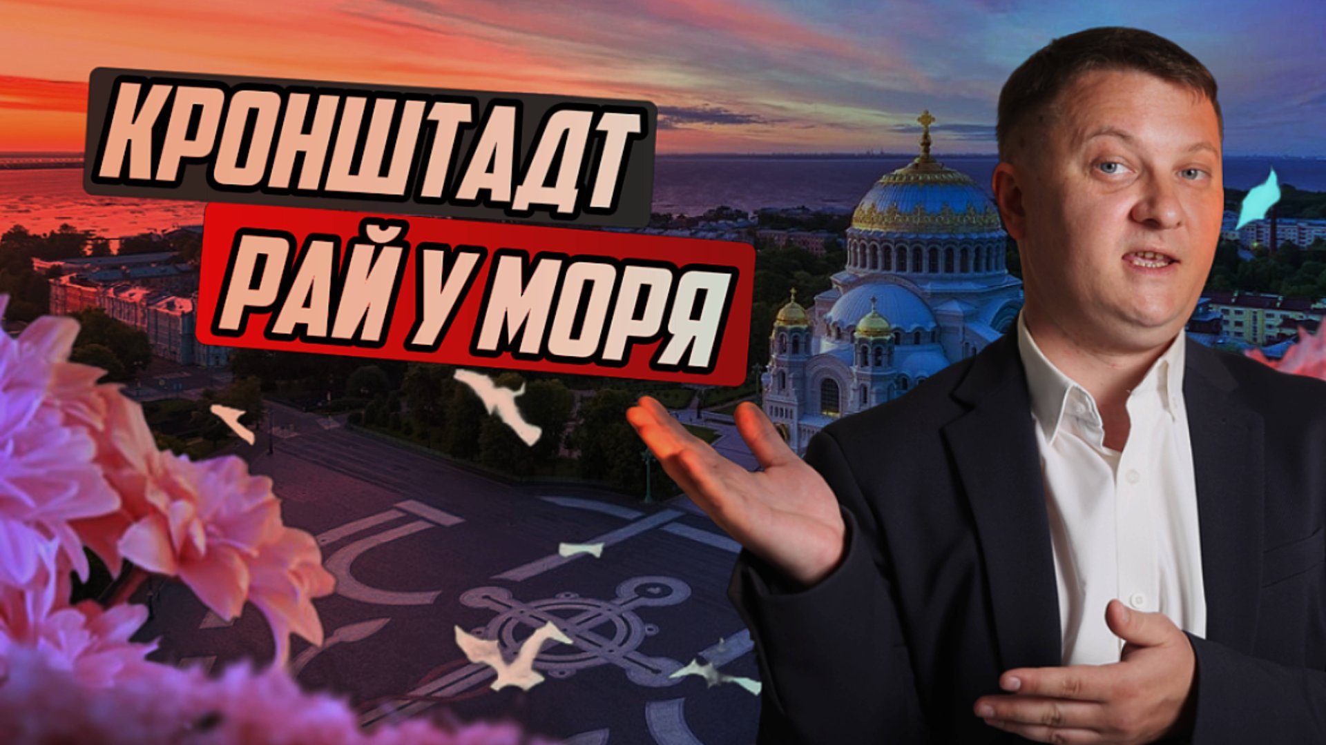 Секреты жизни в морском городе Кронштадт! / НЕДВИЖИМОСТЬ СПБ / НОВОСТРОЙКИ СПБ