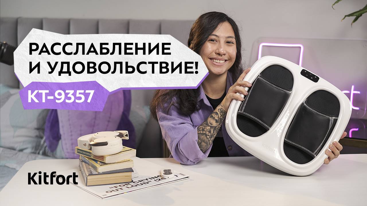 Массажёр для ног Kitfort KT-5930