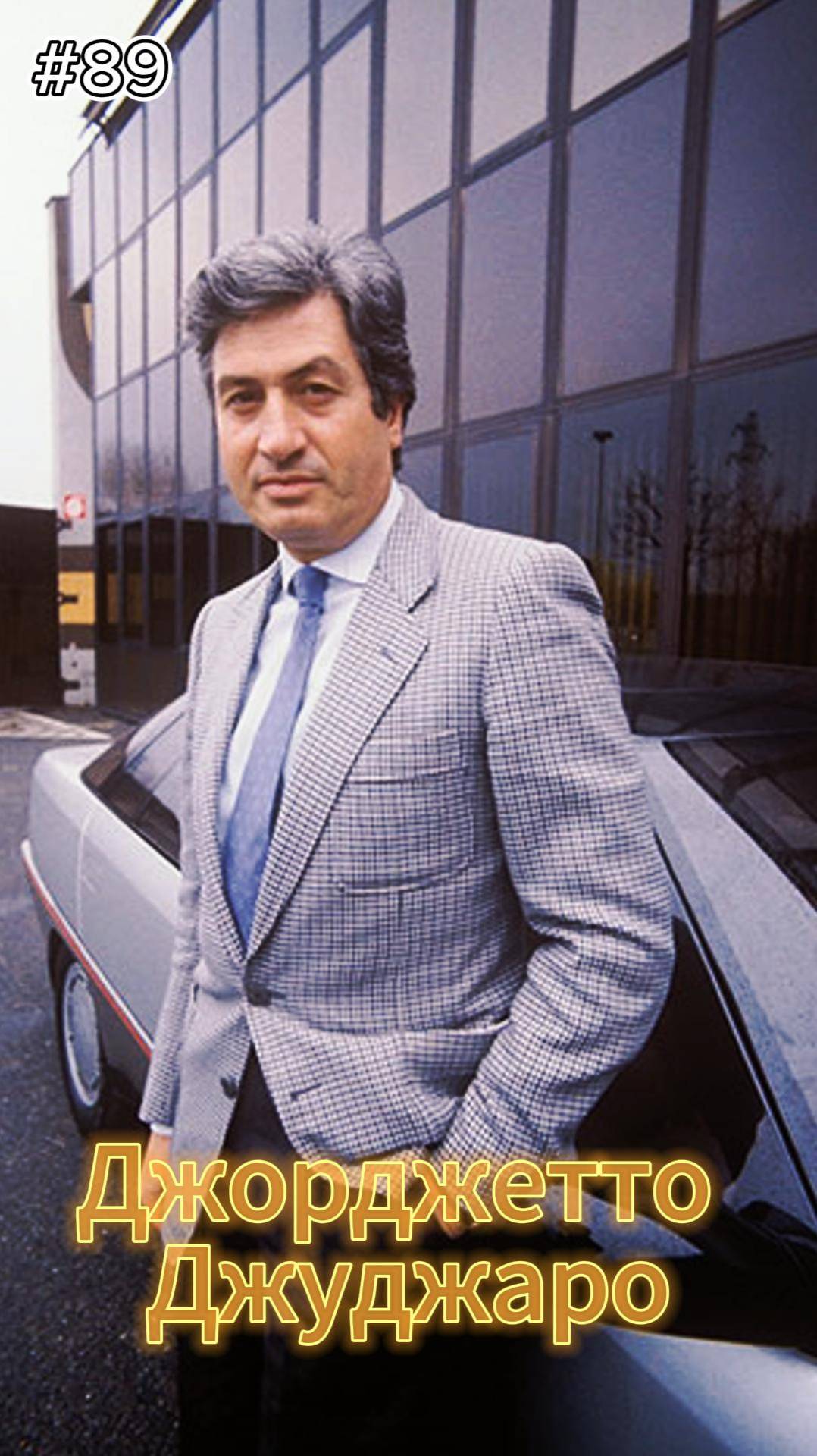 89 выпуск. Джорджетто Джуджаро. РПМ
