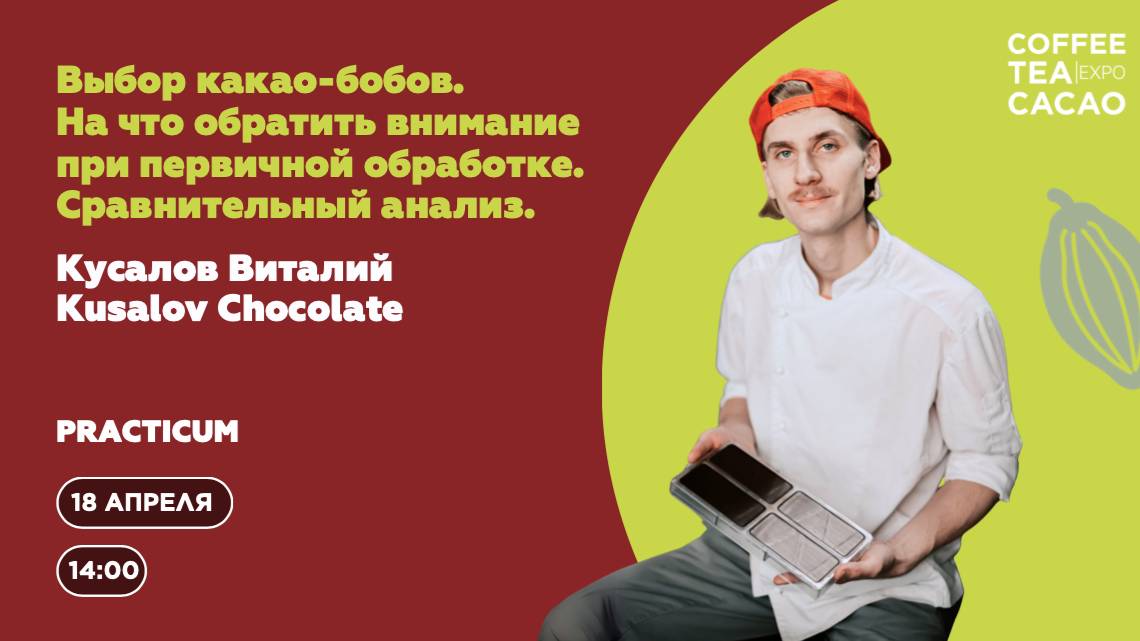 Виталий Кусалов: Выбор какао-бобов. На что обратить внимание при первичной обработке.