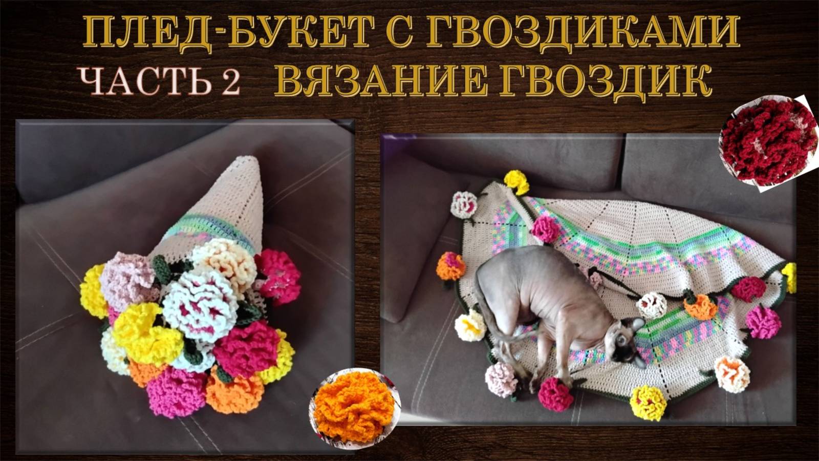 ВЯЖУ ПЛЕД-БУКЕТ 💐 ВМЕСТЕ С ВАМИ // 2 ЧАСТЬ - ГВОЗДИКИ И СБОРКА 🔥 // вязание на камеру 🎥🎬