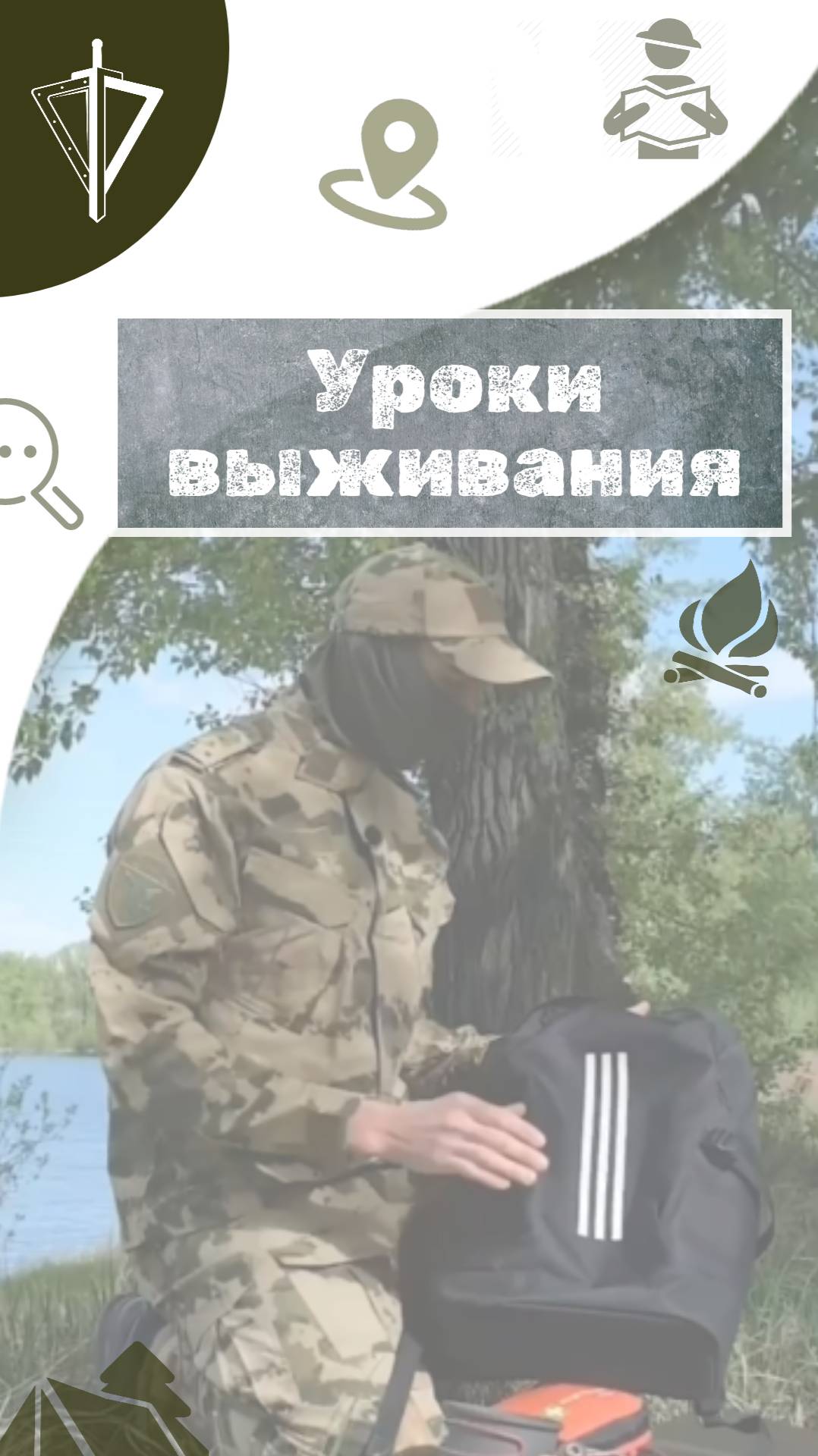 #УрокиВыживания | Что взять с собой в поход