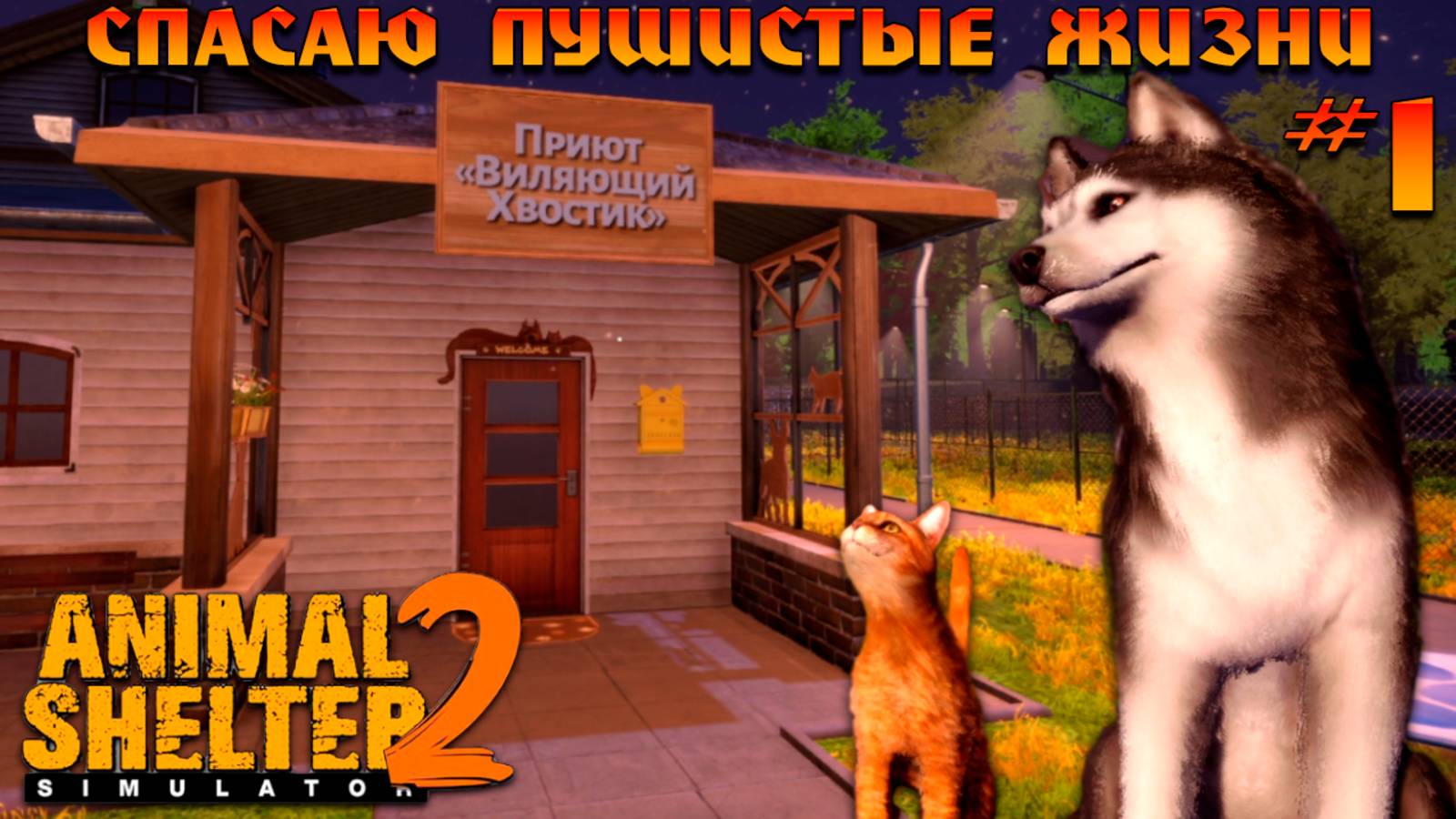 ОТКРЫВАЮ СВОЙ ПРИЮТ ДЛЯ ЖИВОТНЫХ 🐕🐈 | ANIMAL SHELTER SIMULATOR 2 #1