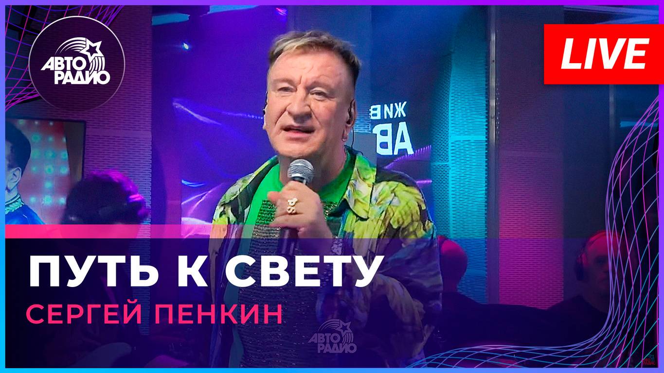 Сергей Пенкин - Путь к Свету (LIVE @ Авторадио)