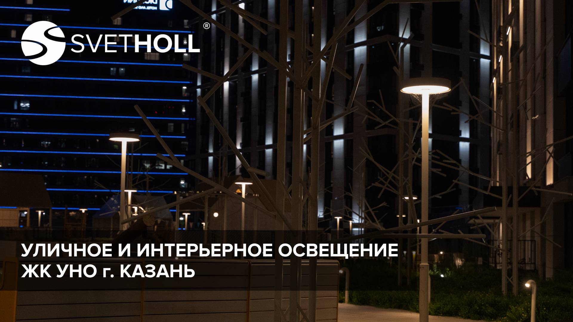 Освещение ЖК Уно, Казань (Svetholl)