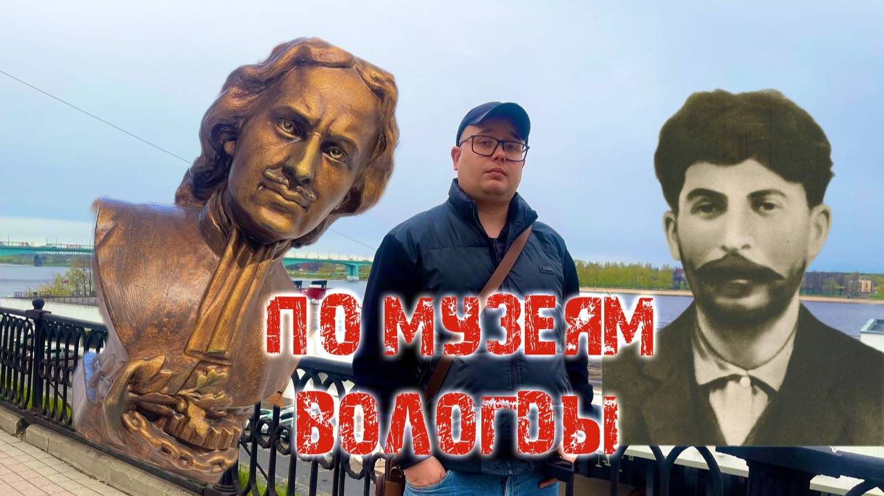 Дом-музей Петра1 и Вологодская ссылка