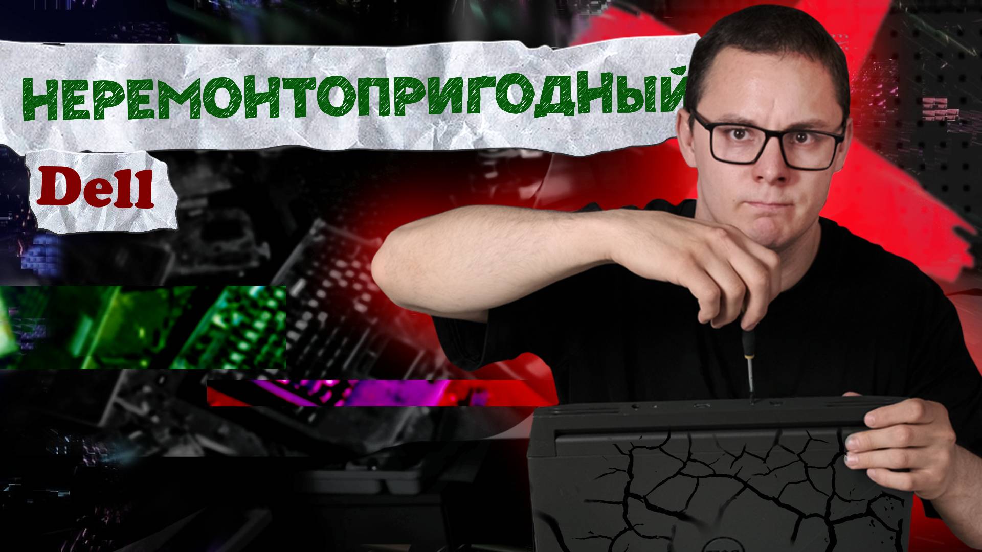 Сломался НЕРЕМОНТОПРИГОДНЫЙ  Dell G15 5510 и никто не хочет его ремонтировать. Почему и в чем дело?