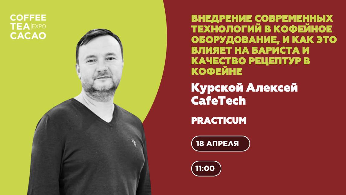 Алексей Курский: Внедрение современных технологий в кофейное оборудование.