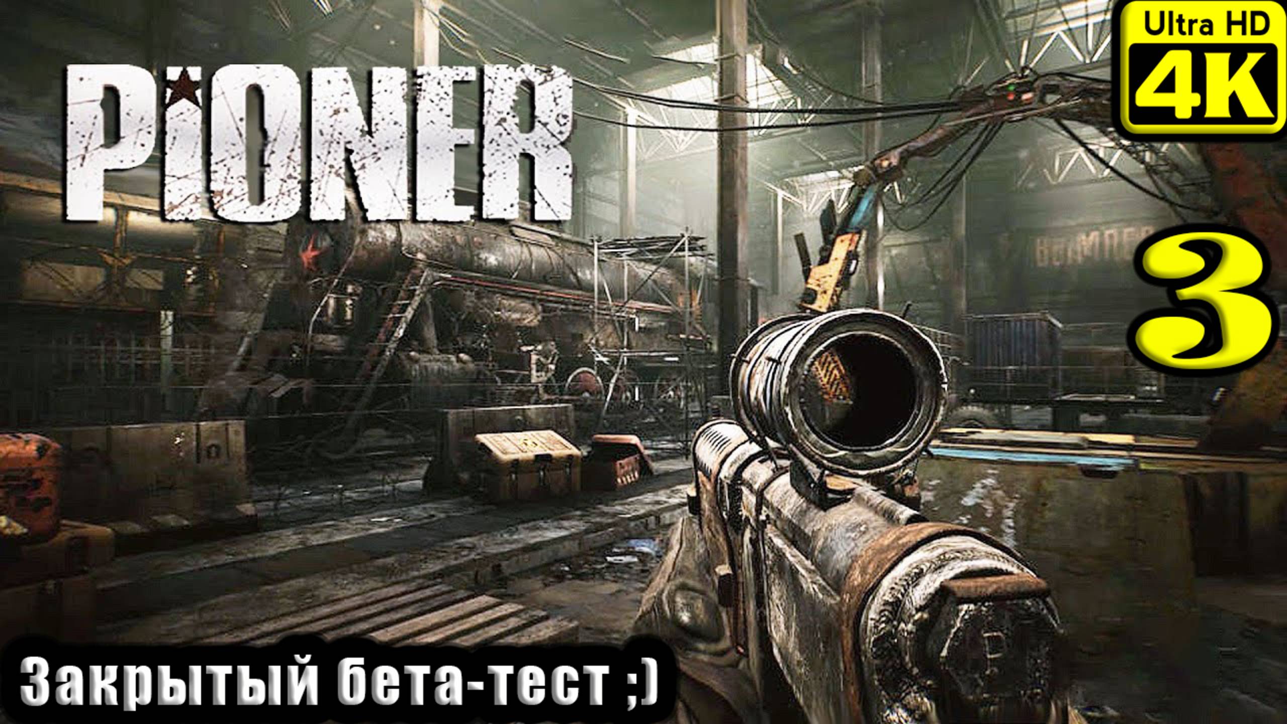 PIONER [4K] ➤ Прохождение ➤ Часть 3