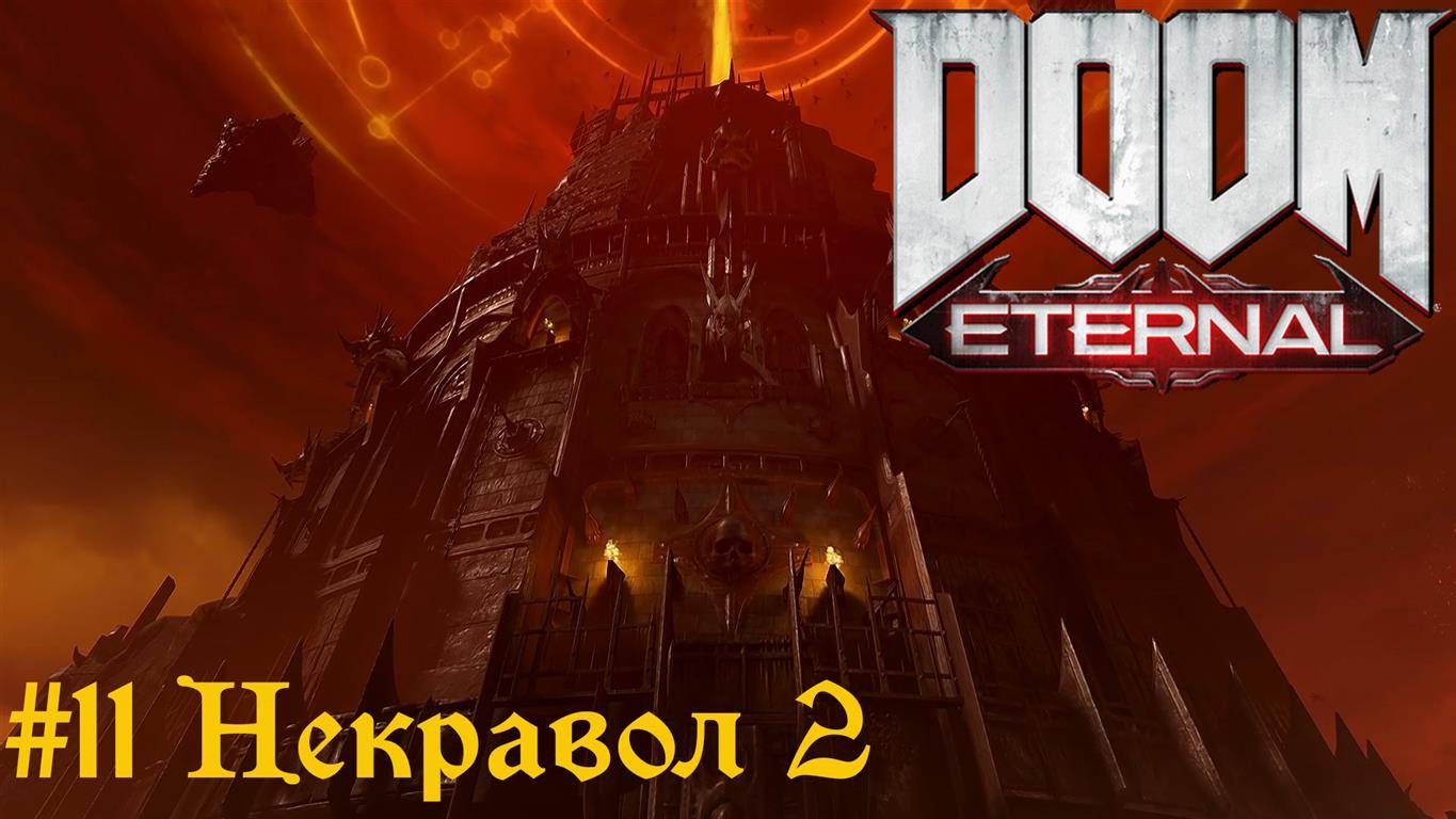 DOOM Eternal #11 Некравол 2