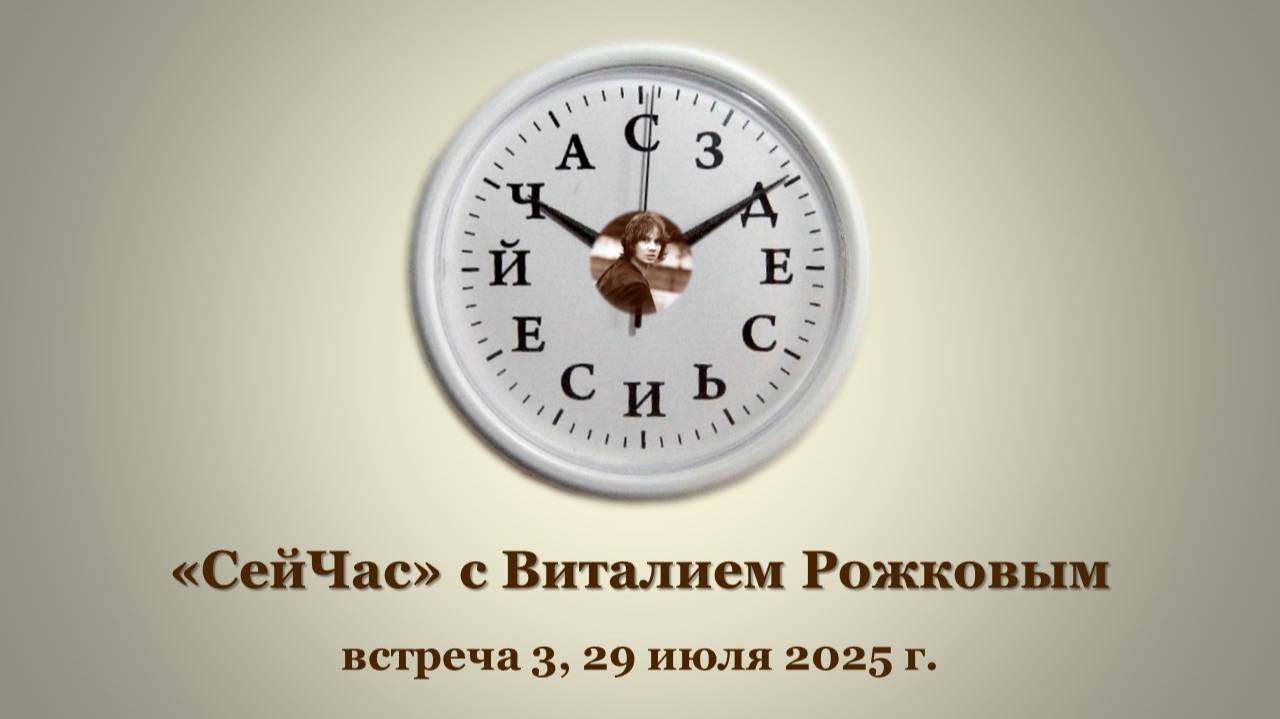 "СейЧас" с Виталием Рожковым, встреча 3. Запись вебинара от 29.07.25