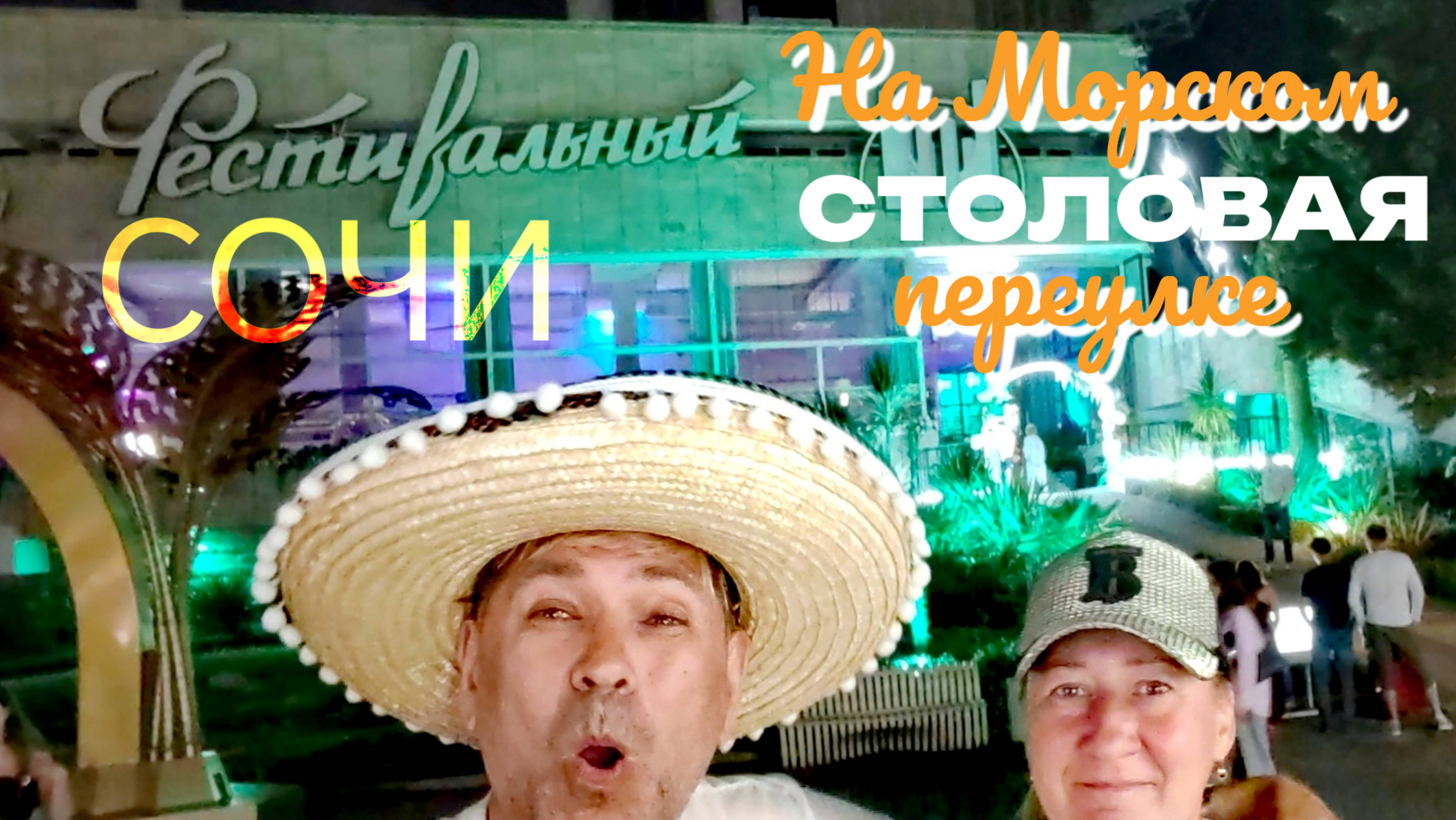 Сочи, Домашняя столовая, в Морском переулке. Наши впечатления.