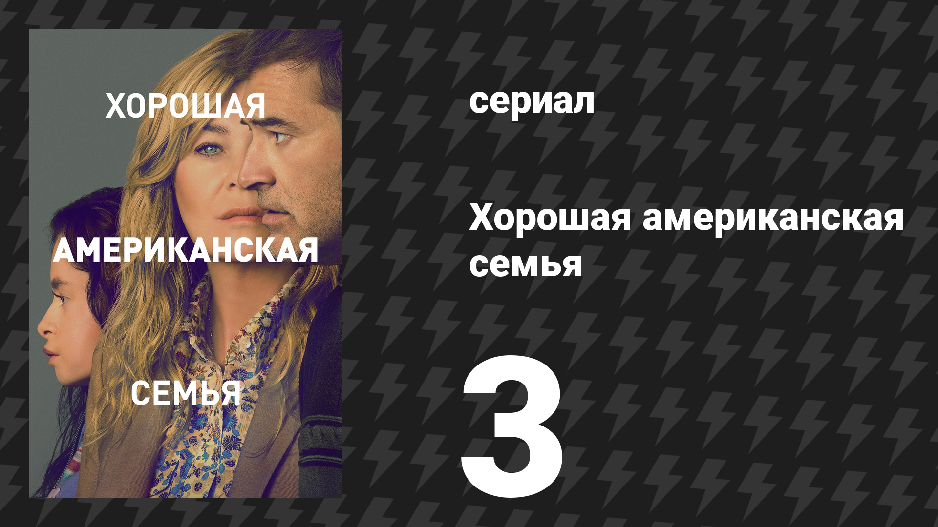 Хорошая американская семья 3 серия «Призраки повсюду» (сериал, 2025)