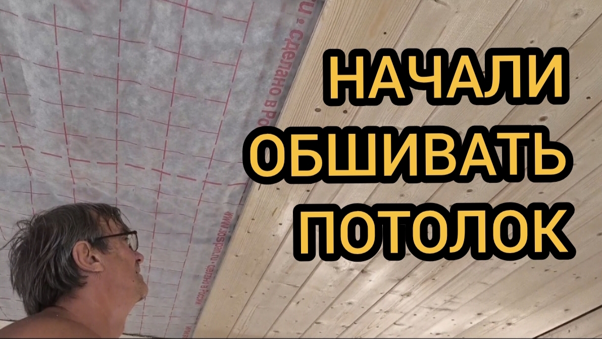 Обшиваем потолок имитацией бруса.  9-10.08.2025