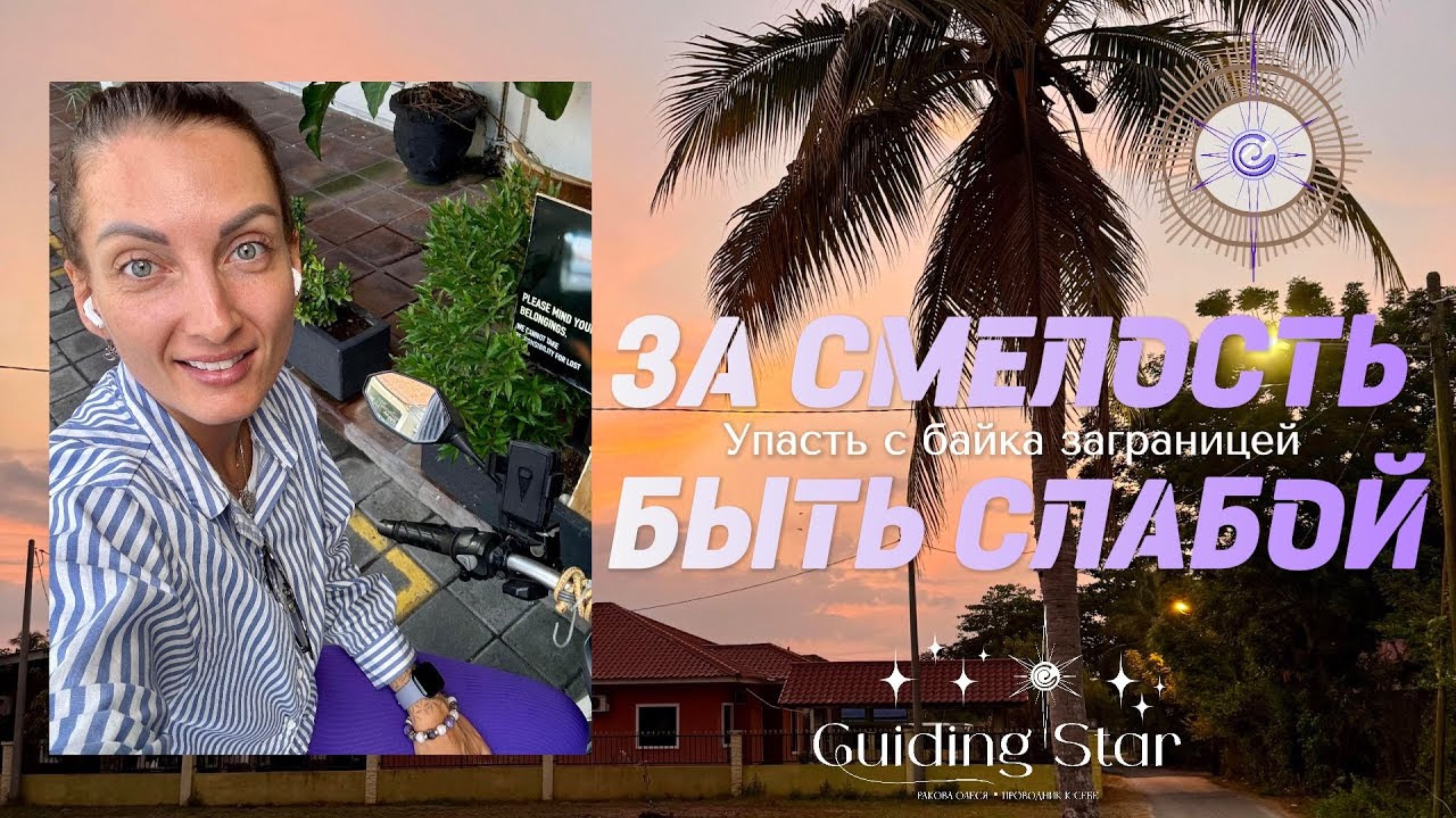 Падение с байка заграницей. Интервью часть 1