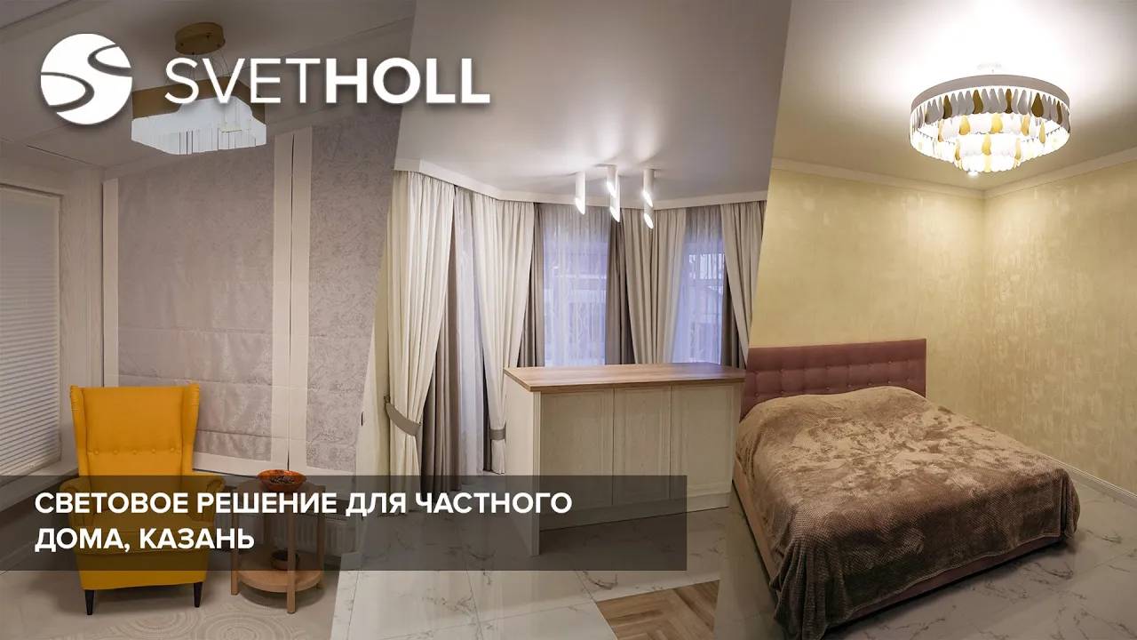 Дизайнерское освещение частного дома, Казань / Svetholl