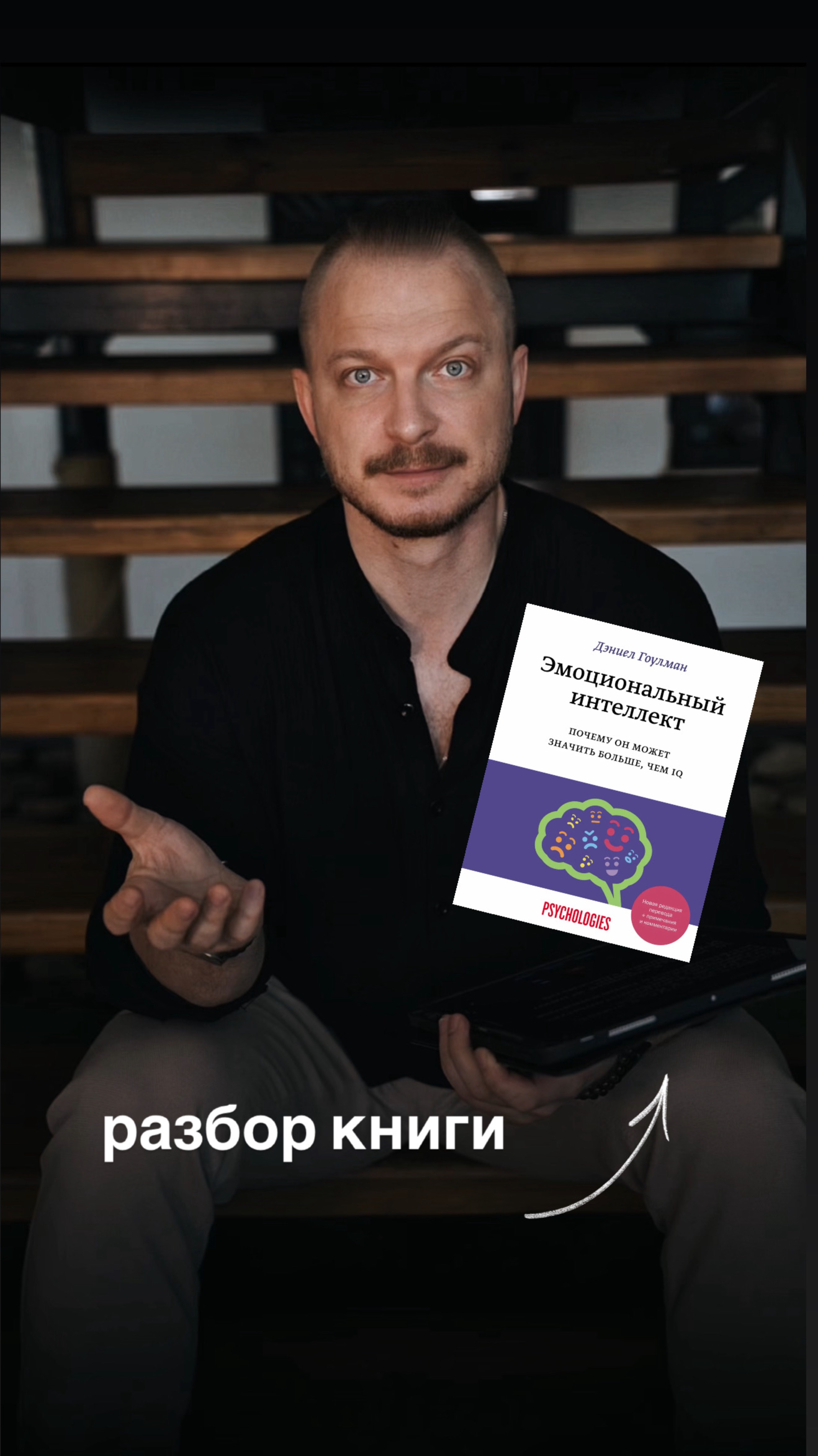 Разбор книги: «Эмоциональный интеллект» Дэниел Гоулман