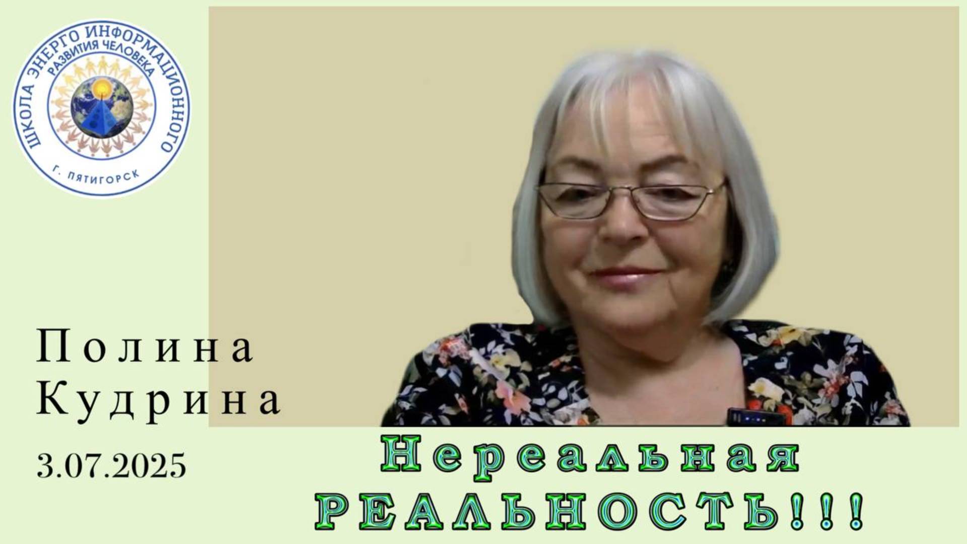 Нереальная РЕАЛЬНОСТЬ!!! 3.07.2025 #полина_кудрина