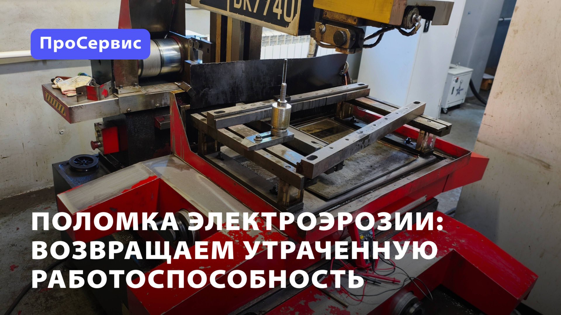 Поломка электроэрозии: возвращаем утраченную работоспособность