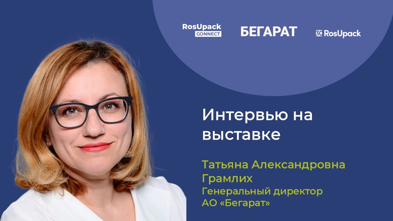 Интервью руководства компании «Бегарат» организаторам выставки RosUpack